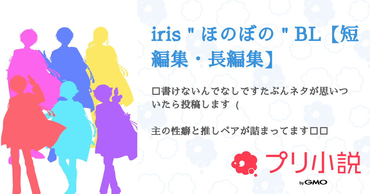 iris＂ほのぼの＂BL【短編集・長編集】 - 全11話 【連載中】（riyu🐱💙 @ていふさんの小説） | 無料スマホ夢小説ならプリ小説 byGMO